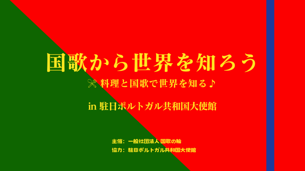 中華人民共和国（中国） 国歌「義勇軍進行曲」 | 一般社団法人 国歌の輪